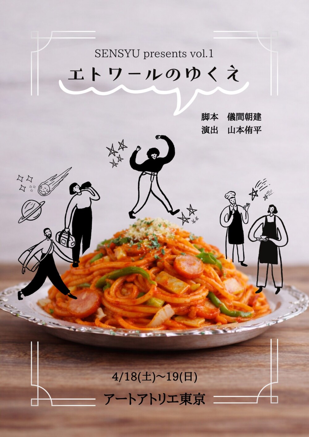 SENSYU presents vol.1 「エトワールのゆくえ」が4月18日･19日にアートアトリエ東京で上演 – エントレ｜演劇動画ニュース